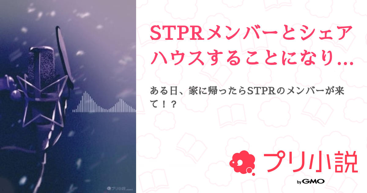 第5話：3🍬（STPRメンバーとシェアハウスすることになりました）｜無料スマホ夢小説ならプリ小説 byGMO